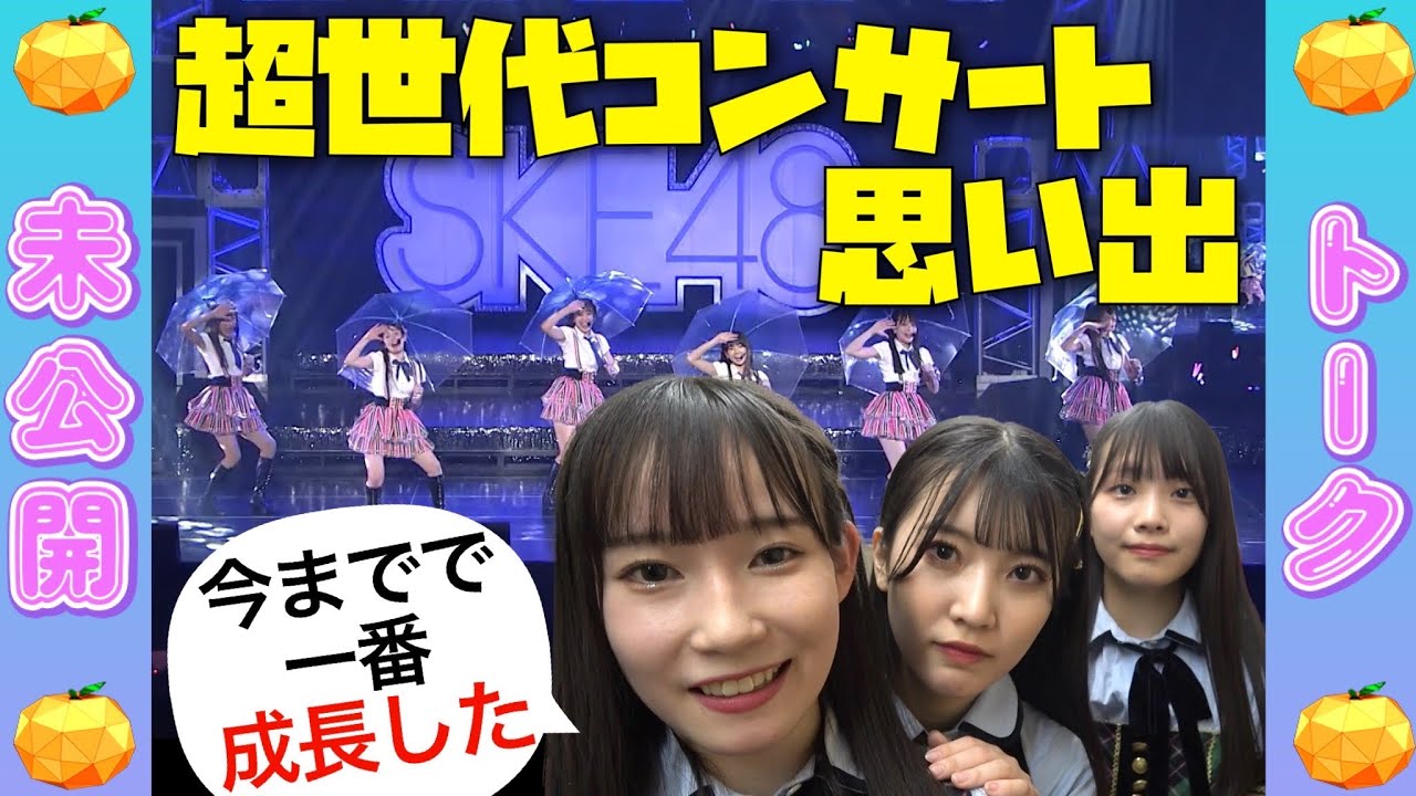 【未公開】SKE48 11期研究生「今までで一番成長した」超世代コンサートの㊙ウラ話【SKE48】 │ 【気ままに】アイドルの呼吸～聖地エトワール～