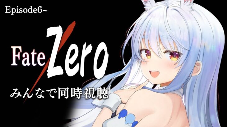 【同時視聴】Fate/Zeroみんなで観よう！！！！！！！！！！！！！ぺこ！【ホロライブ/兎田ぺこら】 │ 【気ままに】V Tuber まとめ