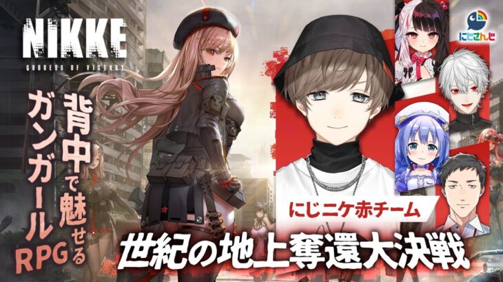 【NIKKE】 赤チームいくど～～～！ #にじニケ赤チーム【にじさんじ/叶】 │ 【気ままに】V Tuber まとめ
