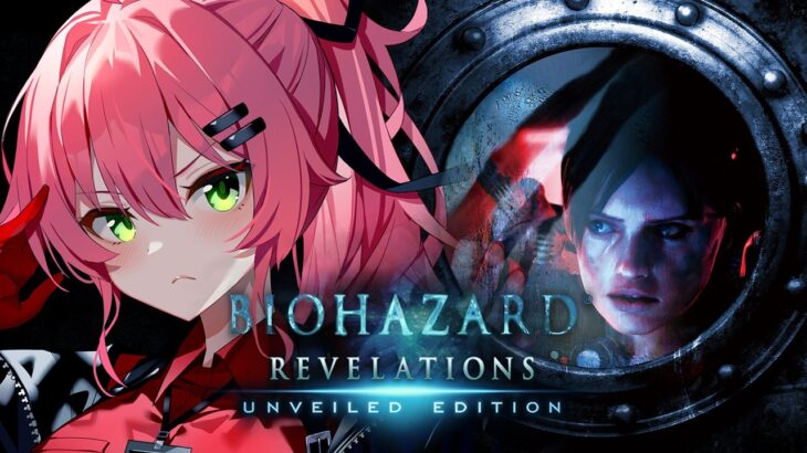 2】完全初見バイオハザード リベレーションズ/Resident Evil: Revelationsやるにぇ！！！【ホロライブ/さくらみこ】 │ ...